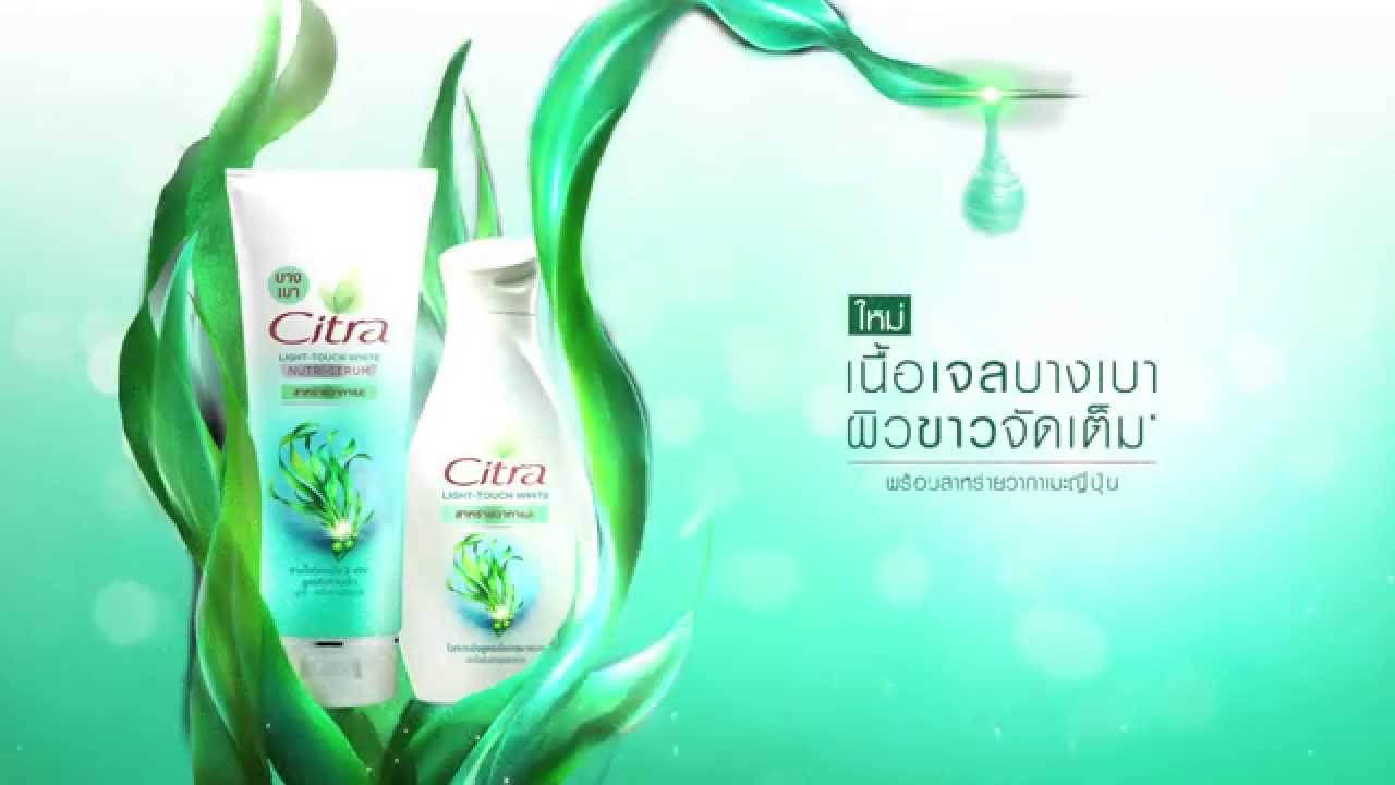 ผลการทดลองจริงของผลิตภัณฑ์ Citra Light-Touch White - YouTube