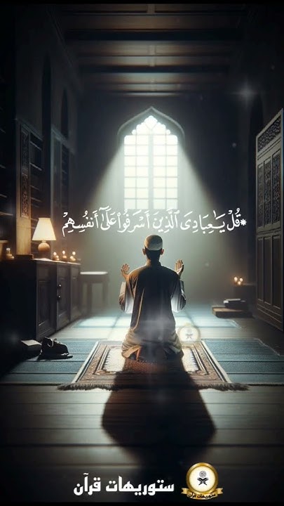 قل يا عبادي الذين أسرفوا علي أنفسهم لا تقنطوا من رحمة الله بصوت القارئ