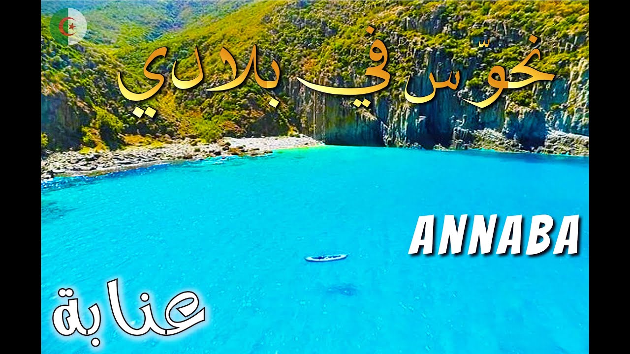 ANNABA PLAGES / TOURISME ALGERIE السياحة في الجزائر / شواطئ عنابة - YouTube