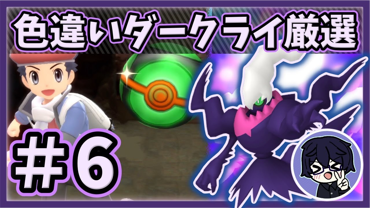 【549~】色違いダークライ厳選 【ポケモンBDSP】【#6】 - YouTube