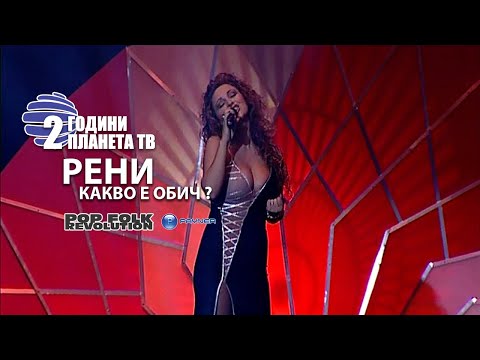 РЕНИ - КАКВО Е ОБИЧ LIVE /2 ГОДИНИ ПЛАНЕТА/ RENI - KAKVO E OBICH /2 GODINI PLANETA/