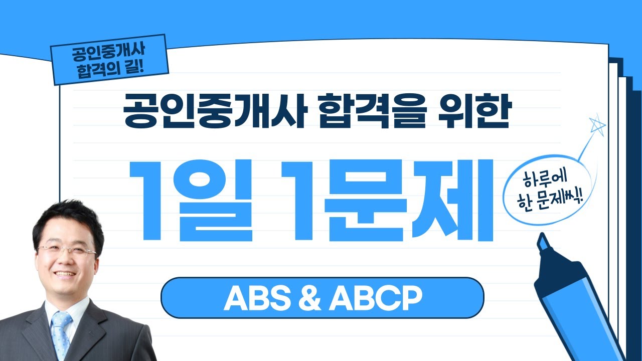 1일 1문제 (ABS & ABCP) - YouTube