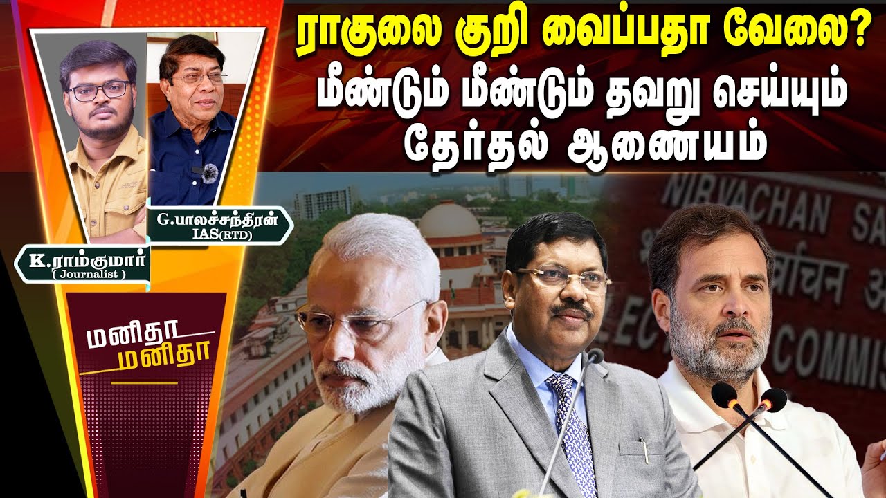 அரசமைப்பை சிதைக்கிறதா தேர்தல் ஆணையம்? | Rahul Gandhi | Modi | Manitha ...