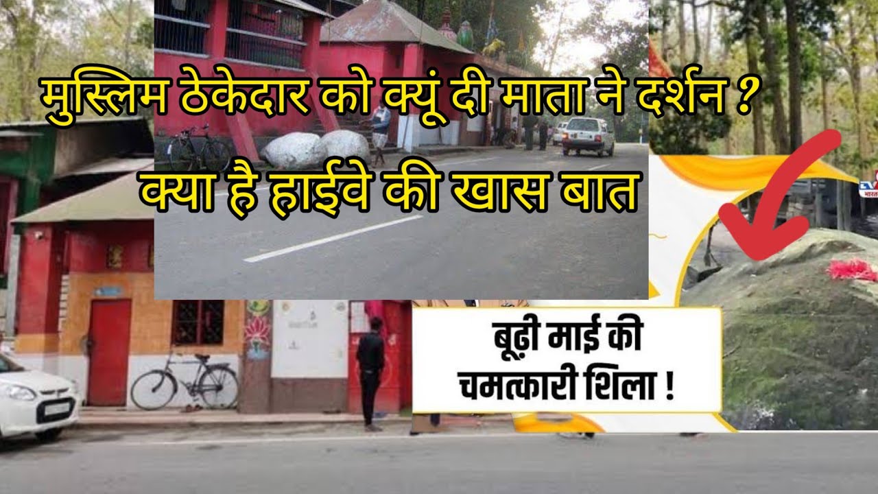 Hindu culture |क्या है इस हाईवे की खास बात ? Assam ki Burhi mai Mandir ...