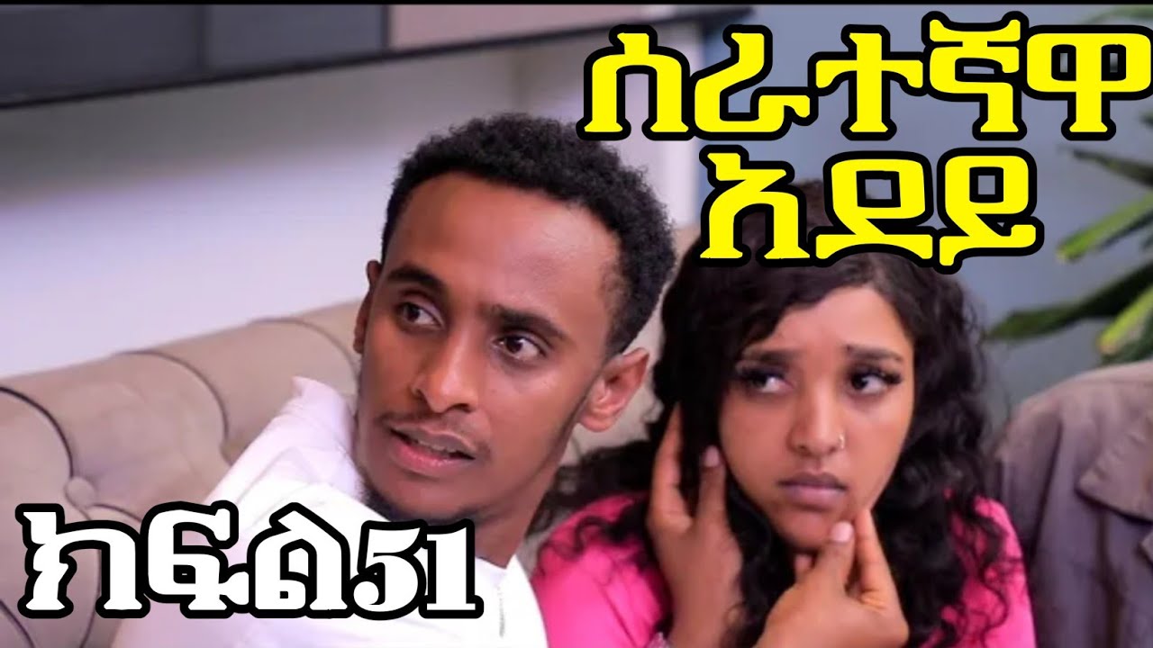 ሰራተኛዋ አደይ ክፍል 51 || Serategnawa adey part 51 #ሰራተኛዋአደይ#adey_drama - YouTube