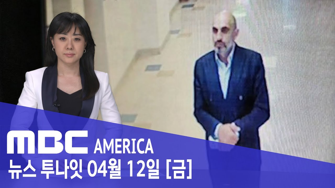 미 전역 활개 '도둑 신부'…사제복 입고 "반년 만에.." - MBC AMERICA (2024년 4월 12일) - YouTube