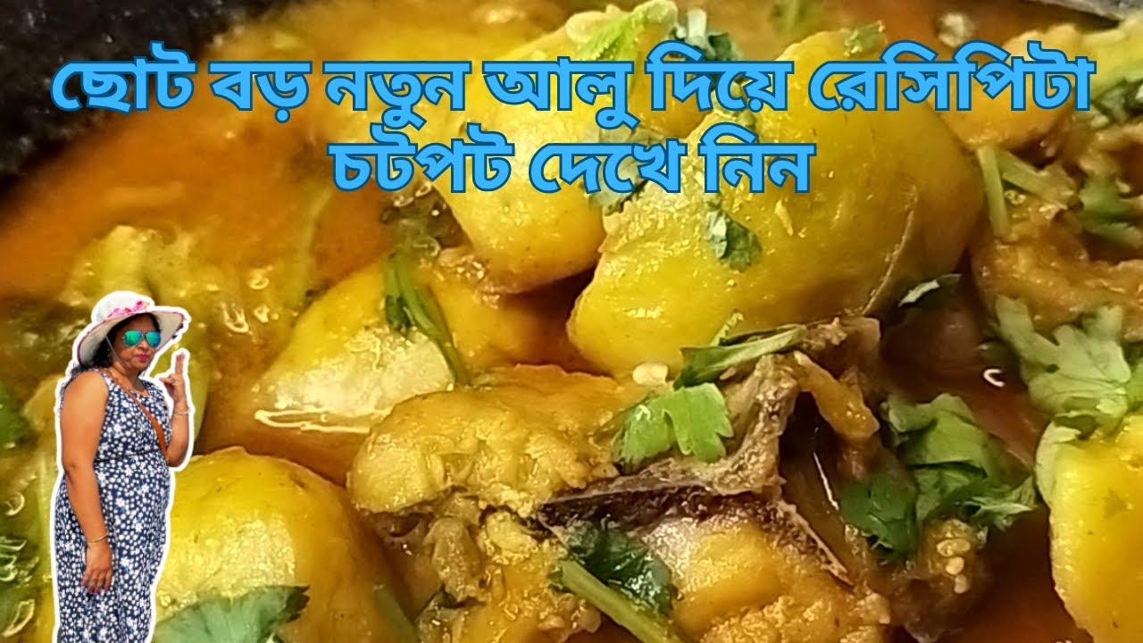 | choto boro notun alu diea recipe ta chotpot dekhenin | ছোট বড় নতুন ...