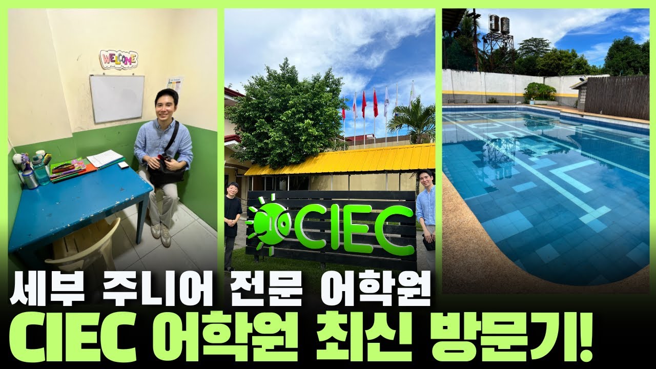 필리핀 어학원 주니어 전문 CIEC 어학원 방문 촬영기! - YouTube