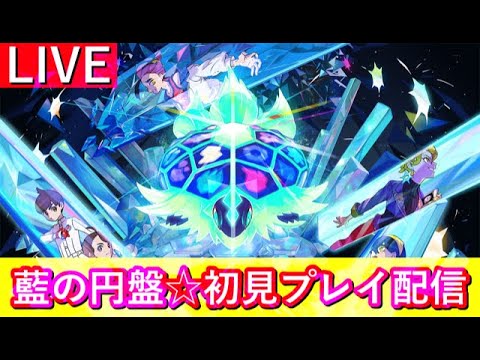 【藍の円盤】初見プレイ！DLCストーリー配信【ポケモンSV】 - YouTube