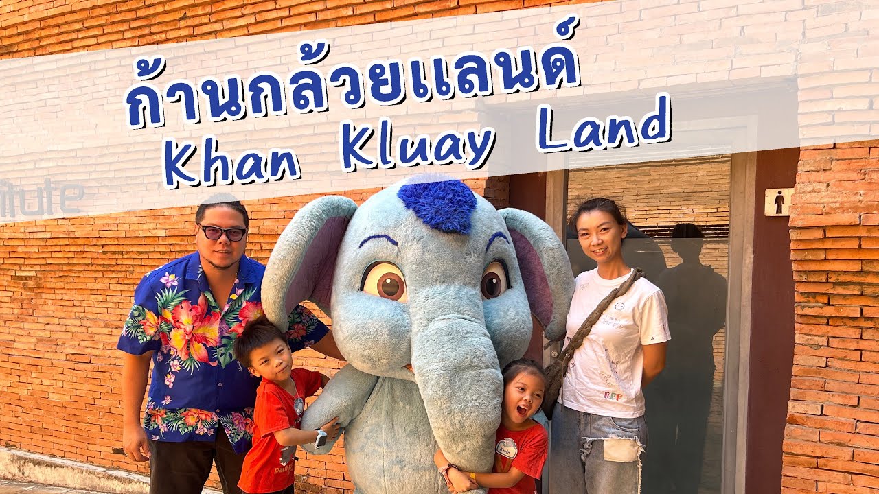 ก้านกล้วยเเลนด์ Khan Kluay Land ดินแดนความสนุก - YouTube