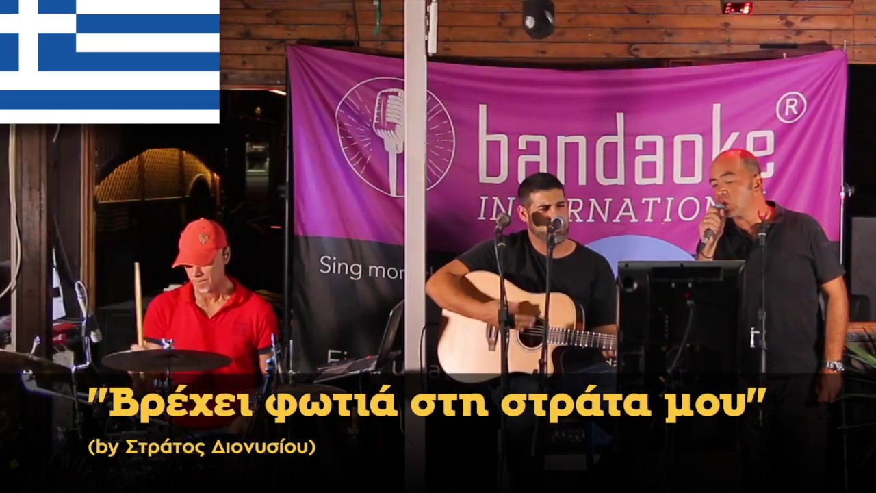 Bandaoke International | Greek song ("Βρέχει φωτιά στη στράτα μου" by ...
