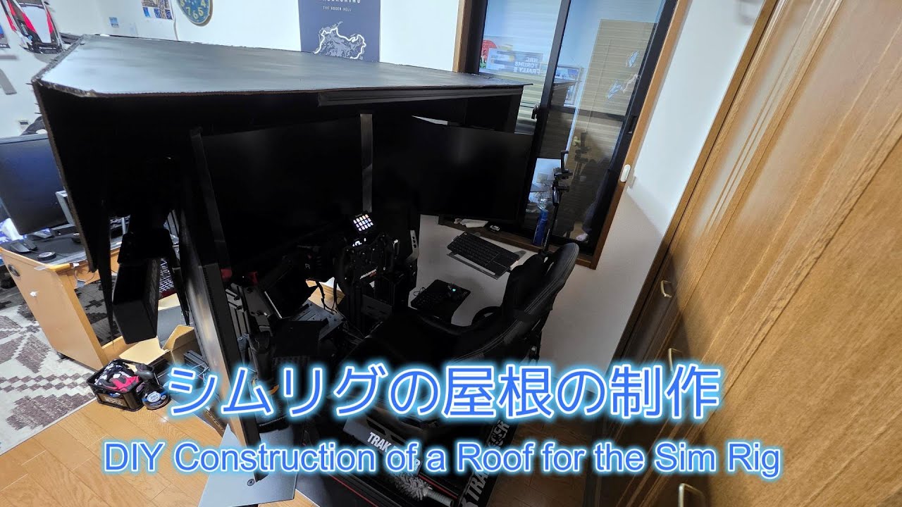 【シム環境】シムレーシングリグの屋根を自作してみた | How I Built a Roof for My Sim Racing Rig ...