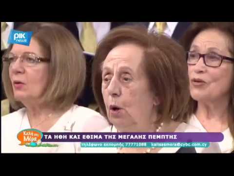 ΜΕΓΑΛΗ ΠΕΜΠΤΗ ΕΚΠΟΜΠΗ ΚΑΛΗ ΣΑΣ ΜΕΡΑ ΡΙΚ 13 4 2017 - YouTube