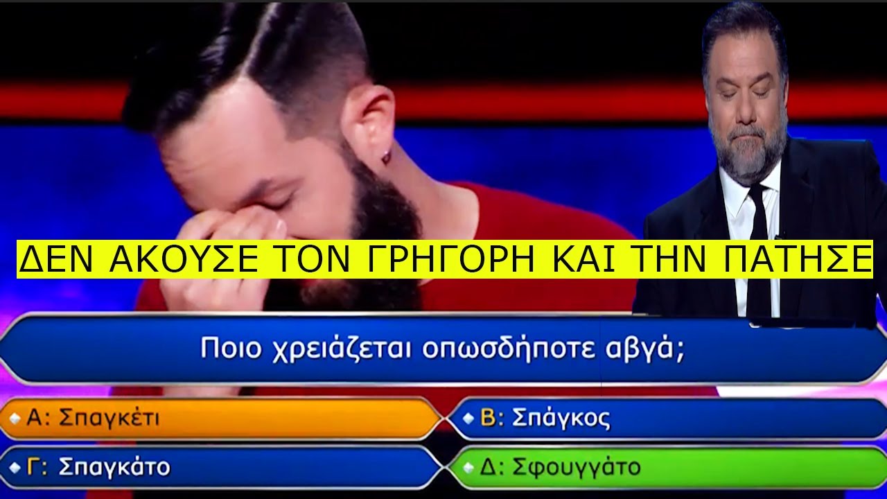 Εκατομμυριούχος | ΣΟΚΑΡΕ Το Κοινό Και Τον Γρηγόρη Η Απάντηση Του Παίκτη ...