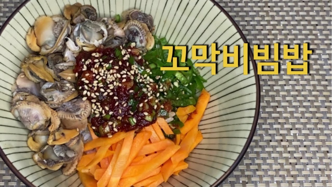 간단요리 맛있는 꼬막비빔밥 만들기 Cockle Bibimbap - YouTube
