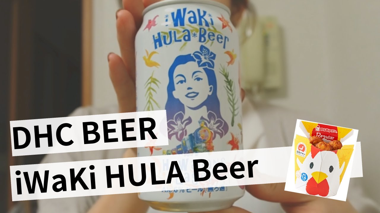 【一人暮らしとクラフトビール】DHC BEER / iWAKi HULA Beer -Lager- 【Craftbeer】 - YouTube