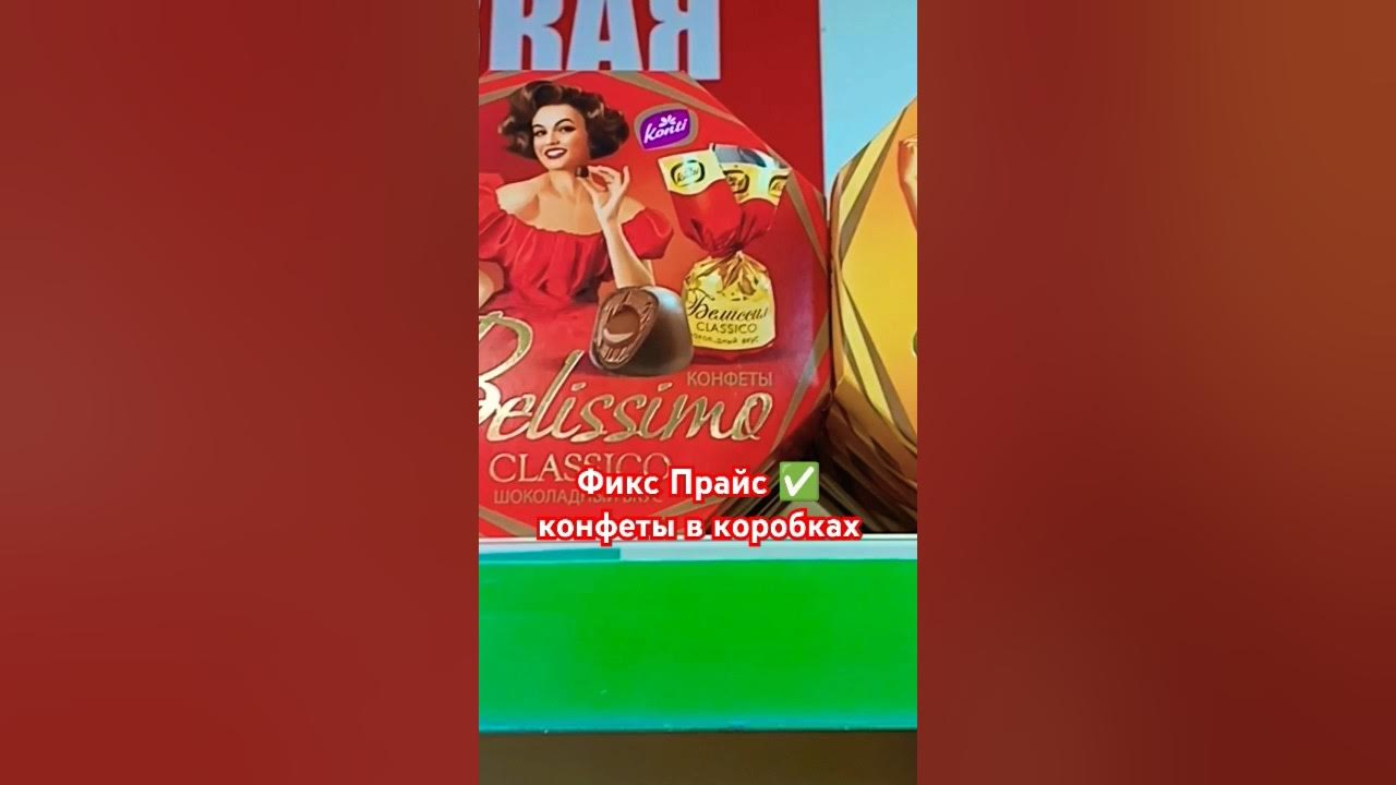 Фикс Прайс конфеты в коробках #фикспрайс - YouTube
