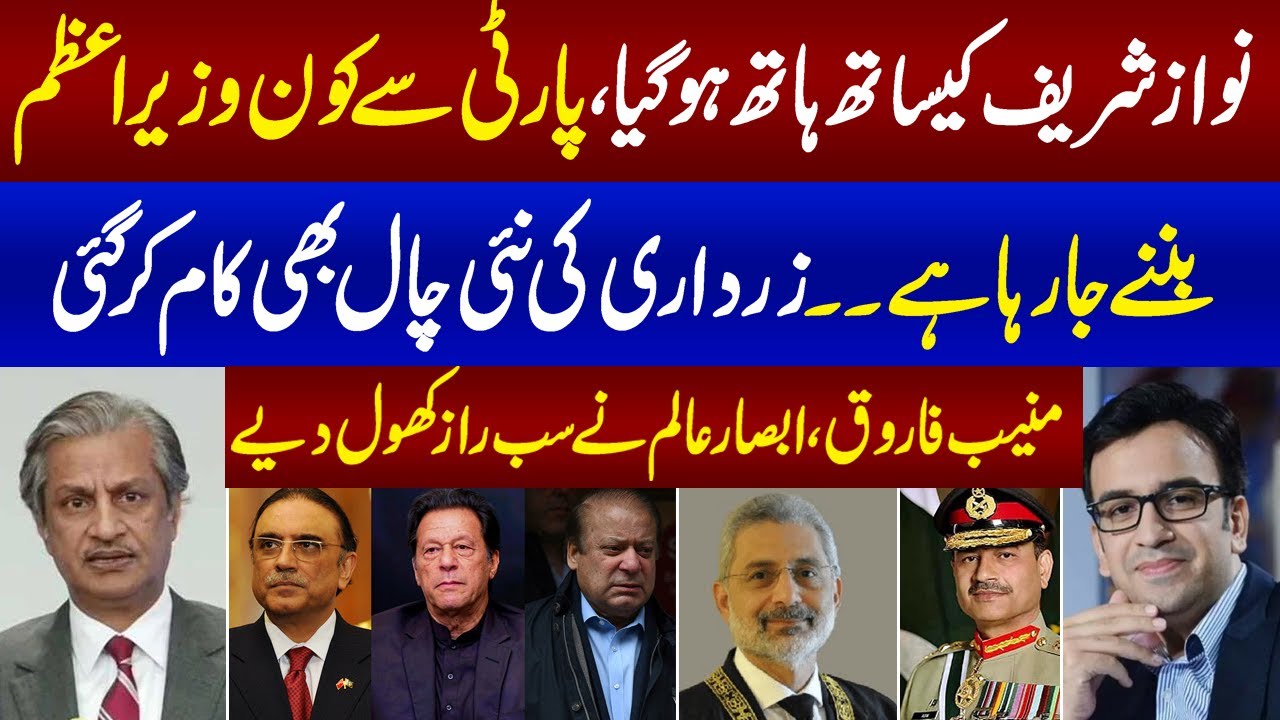 Election 2024 Result | Who Will Be New PM ?| Absar Alam , Muneeb Farooq ...