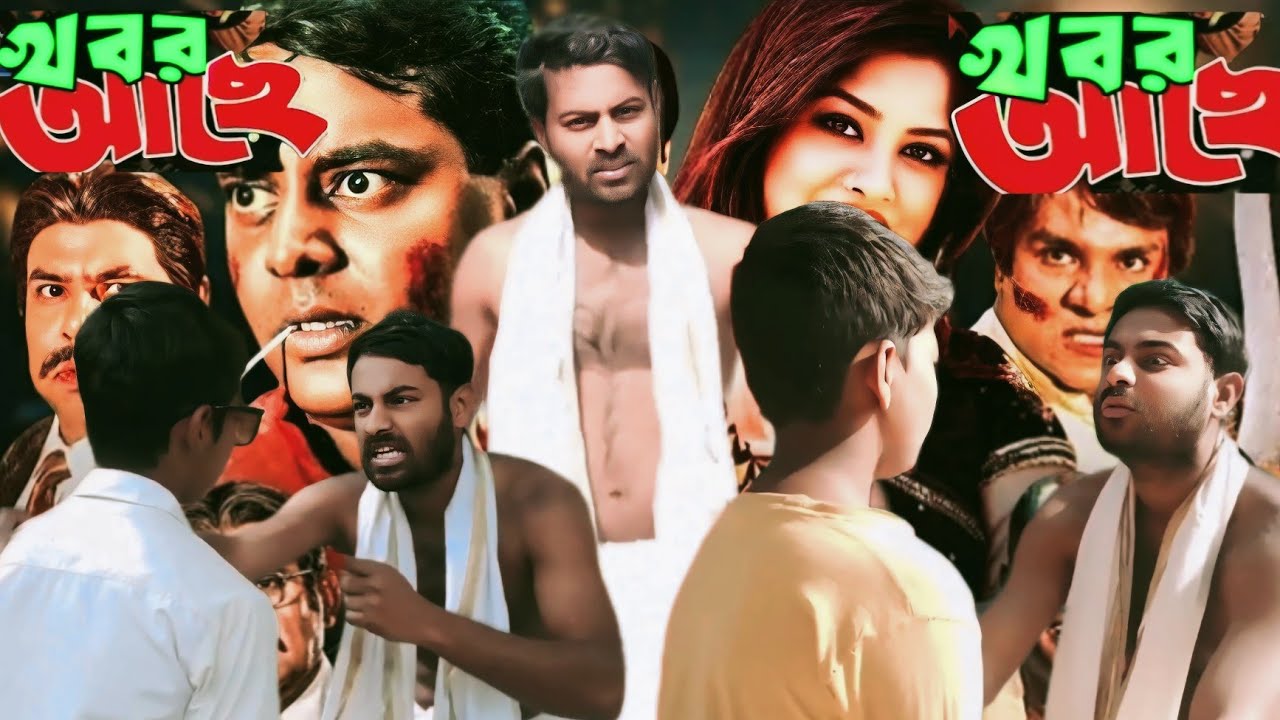 (খবর/আছে)Part/2/Dipjol/Movie/Clip.Bitu. - YouTube