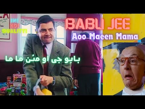 Babu Jee Ao  Maeeen Mama ✔  بابو جی او مئن ما ما  ✔ Pashto HD Dubbing #pashtofunny #babugee
