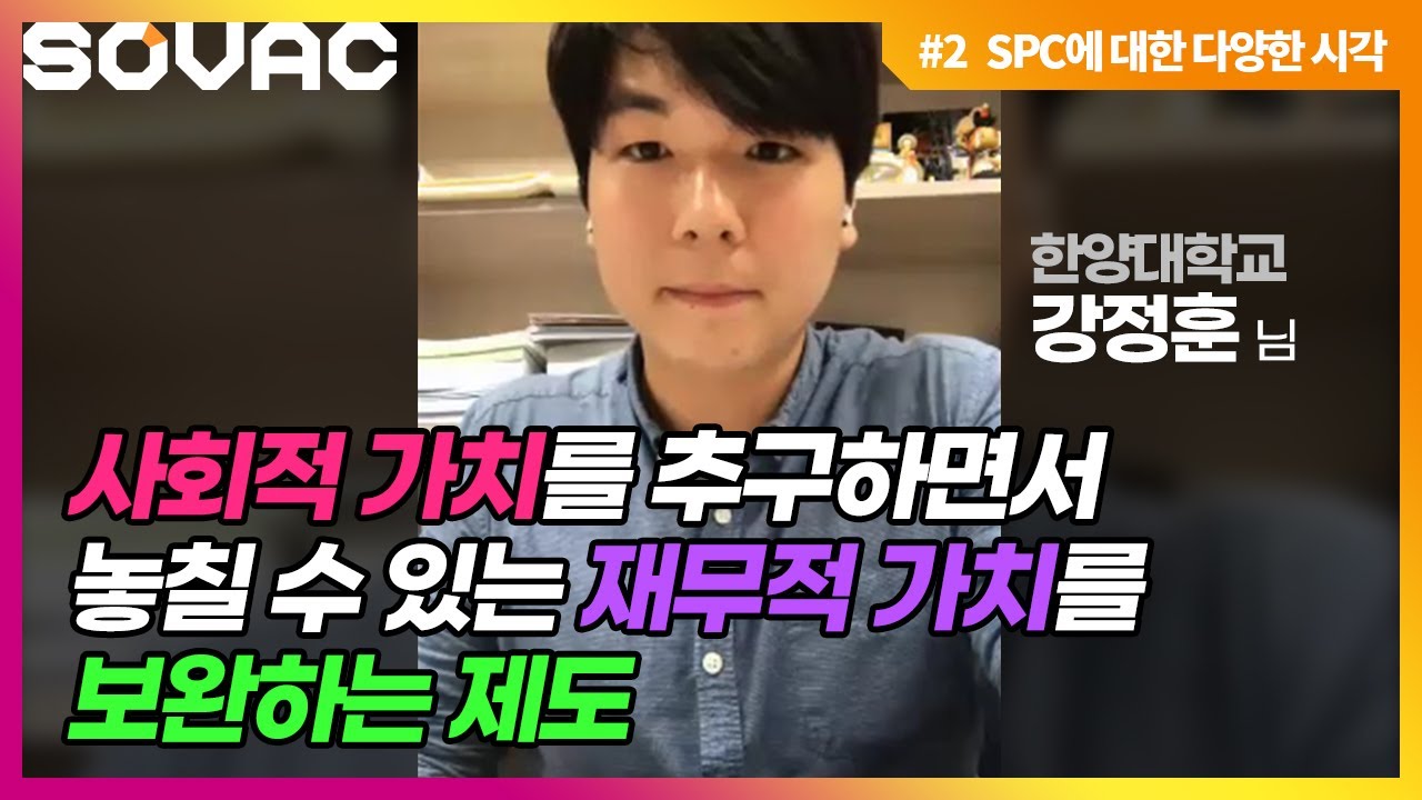 [SOVAC 2020] 강정훈님이 생각하는 SPC에 대한 다양한 시각 - YouTube