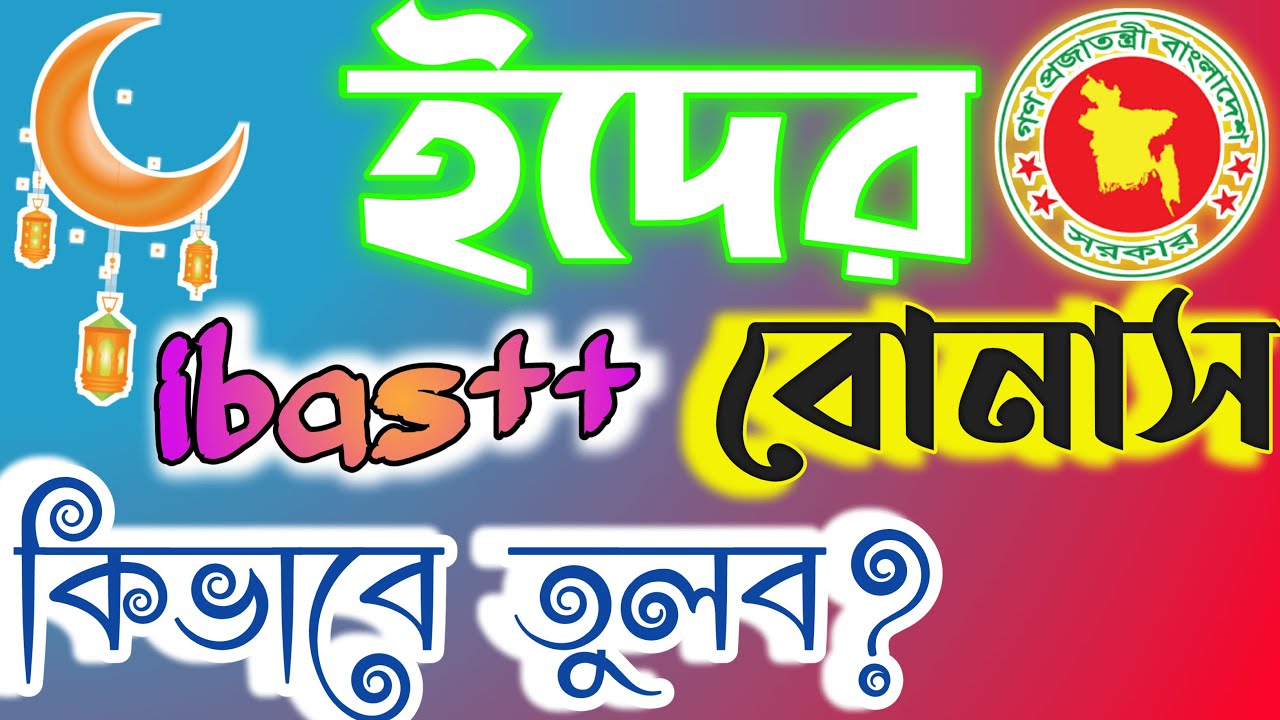 Festival Eid Bonus Submission ibas++ 2020 (ইদের বোনাস তুলুন) - YouTube