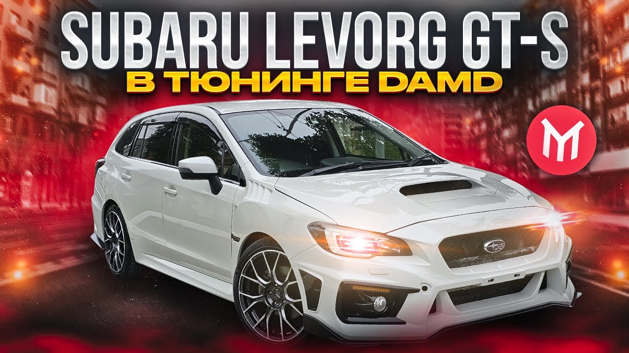 Обзор Subaru Levorg GT-S в тюнинге DAMD - YouTube