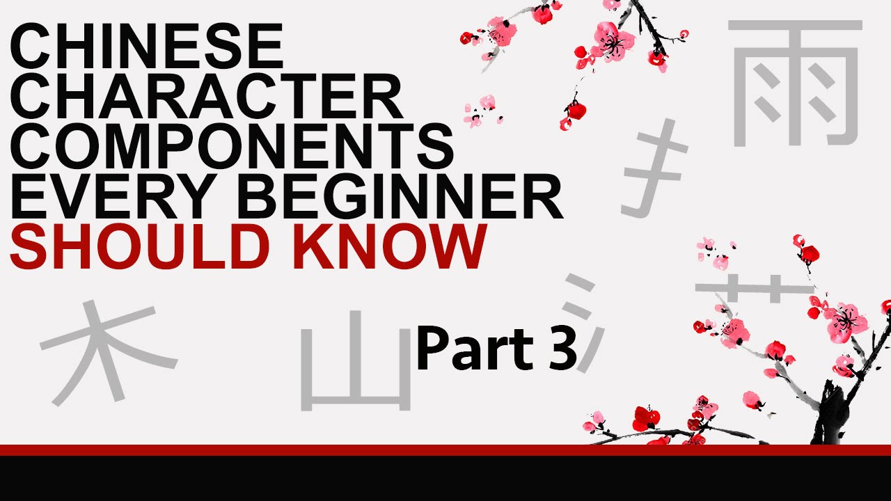 Meanings of Chinese Characters - Key Components (Part 3) - YouTube