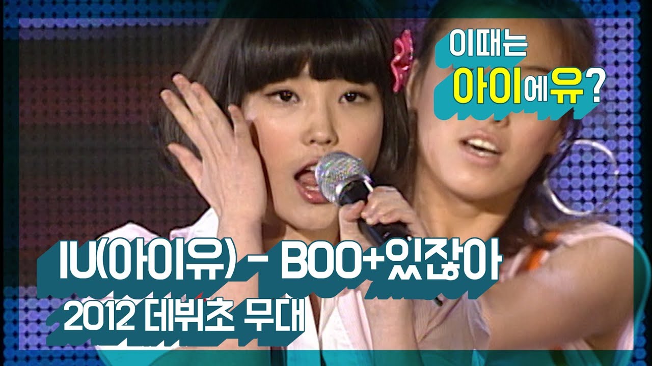 아이유 잔망미 터지는 신인 시절 라이브 무대 / IU BOO + 있잖아 - YouTube
