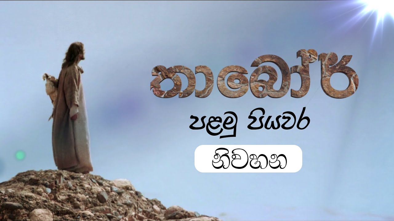 THABOR (තාබෝර්) EP 01 - 09 02 2022 - YouTube
