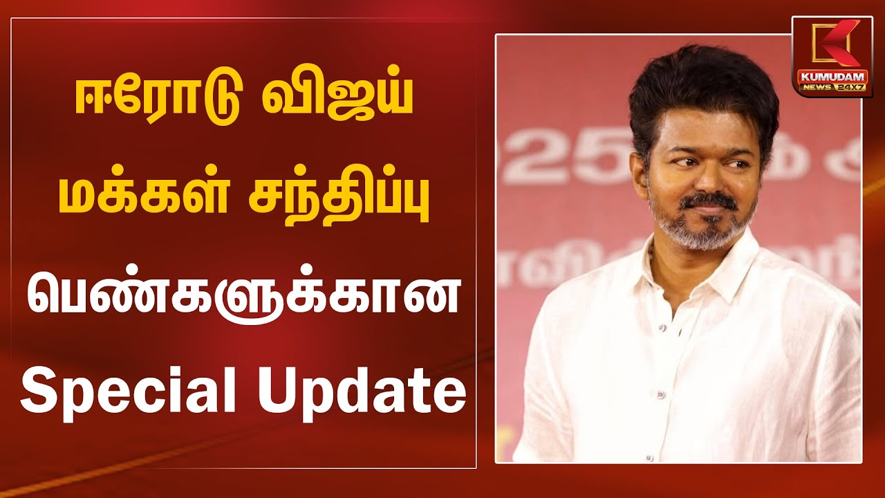 ஈரோடு விஜய் மக்கள் சந்திப்பு.. பெண்களுக்கான Special Update | TVK Vijay ...