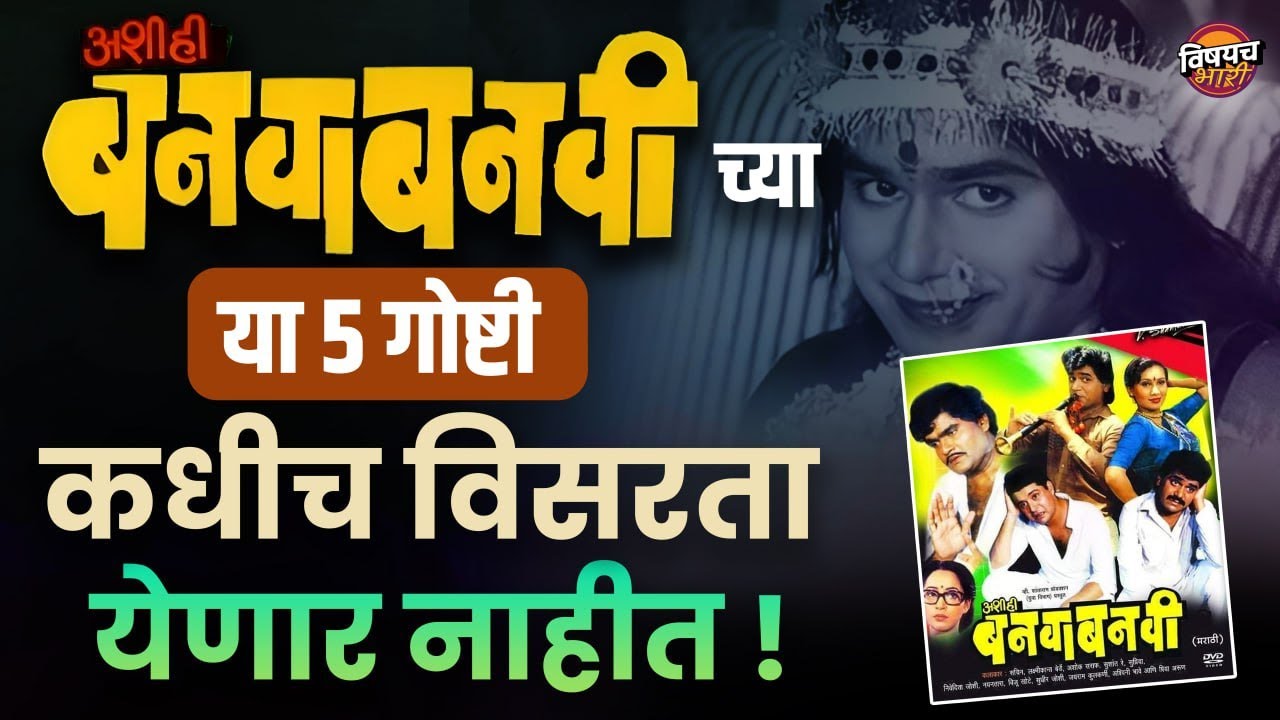 Ashi hi Banwa Banwi या सिनेमाच्या या ५ गोष्टी कायम आठवणीत राहतील ...