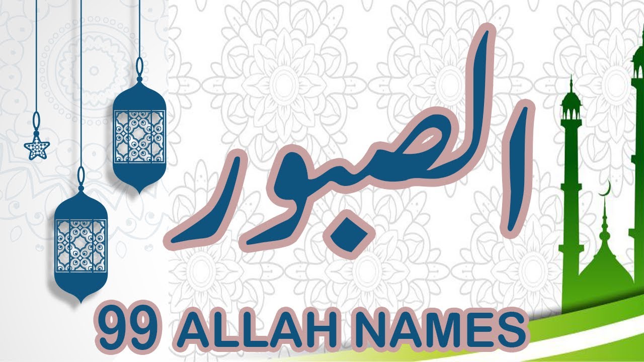 Beautiful 99 Names Of Allah (Allah Names)As Saboorالصبور|| اسماء الله ...