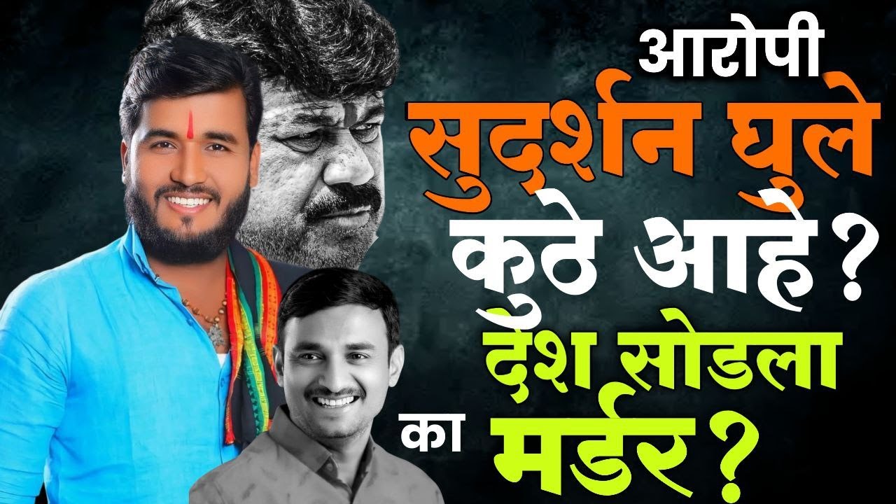 sudarshan ghule beed : आरोपी सुदर्शन घुले कुठे आहे? देश सोडला का मर्डर ...