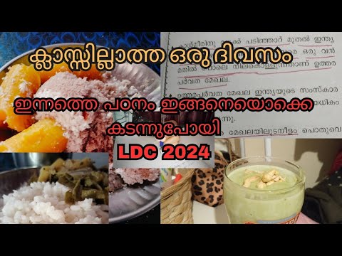 PSC Study Vlog/Day In My Life As A PSC Aspirant/LDC 2024 /KPSC 📝📖📝📒📝 ...