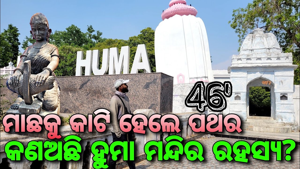 ହୁମା ବକ୍ରମନ୍ଦିର ରହସ୍ଯ | Huma Leaning Temple Mystery | Sambalpur Tourism ...