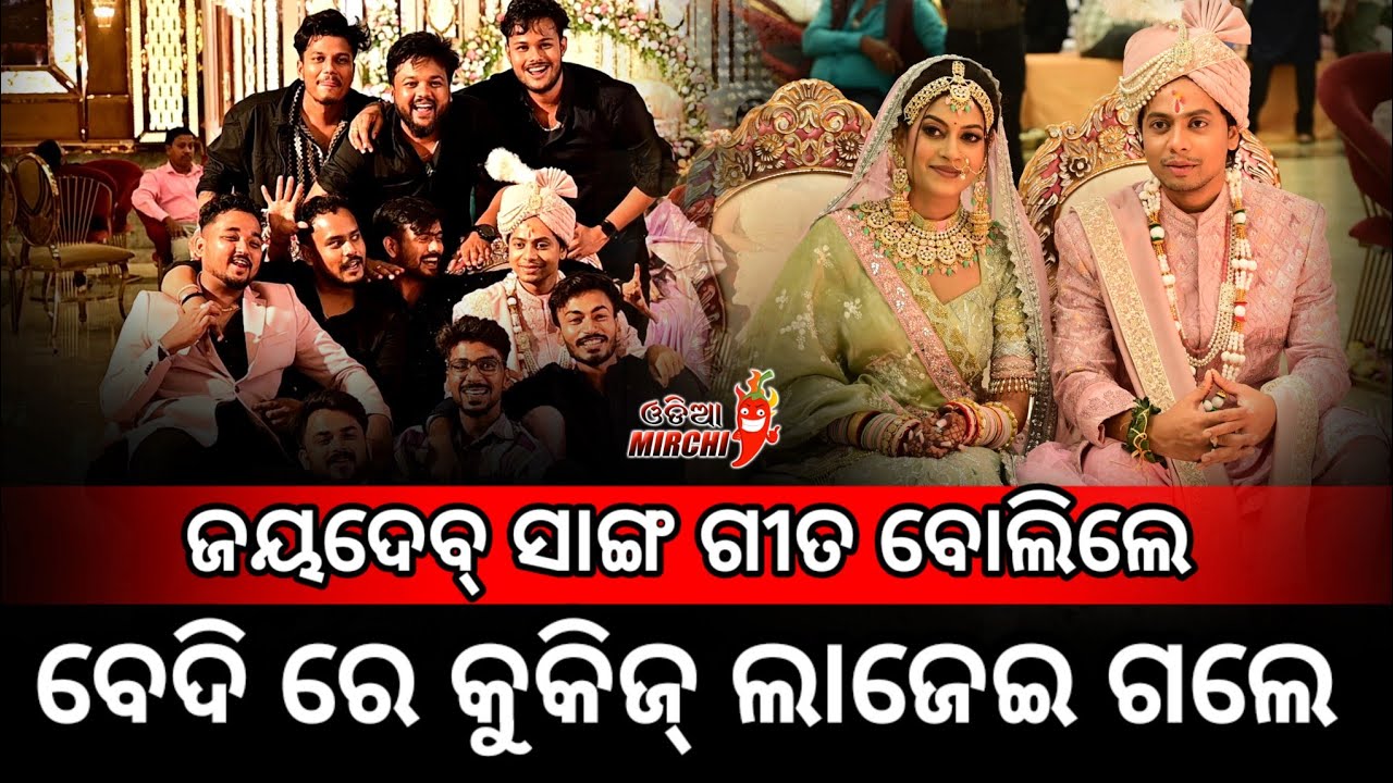 ଜୟଦେବଙ୍କ ସାଙ୍ଗ ମାନେ ଗୀତ ବୋଲିବାରୁ ବେଦୀରେ ଲାଜେଇ ଗଲେ କୁକିଜ - Cookies weds ...