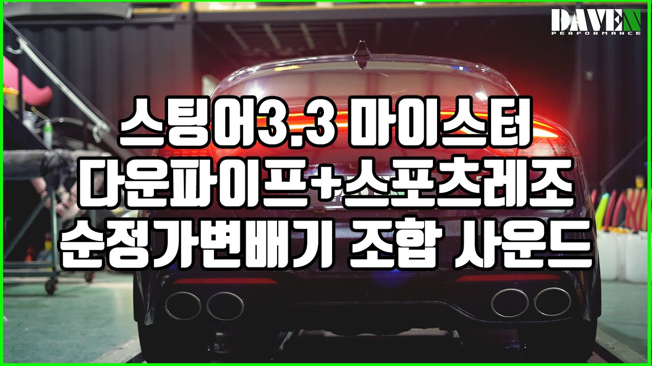 스팅어33 마이스터순정가변배기다운파이프스포츠레조 조합 배기사운드 L 데븐퍼포먼스 Youtube