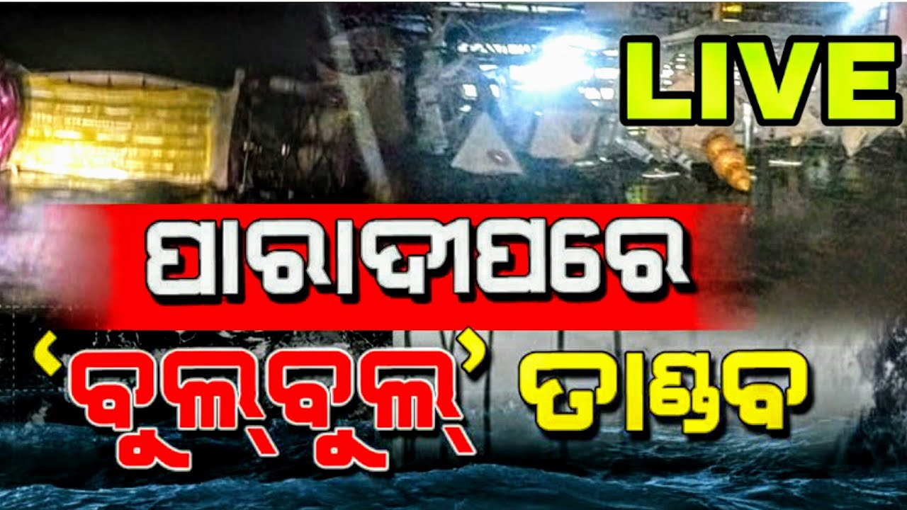 Live Cyclone BulBul Effect in Paradip ||Latest update cyclone bulbul ...