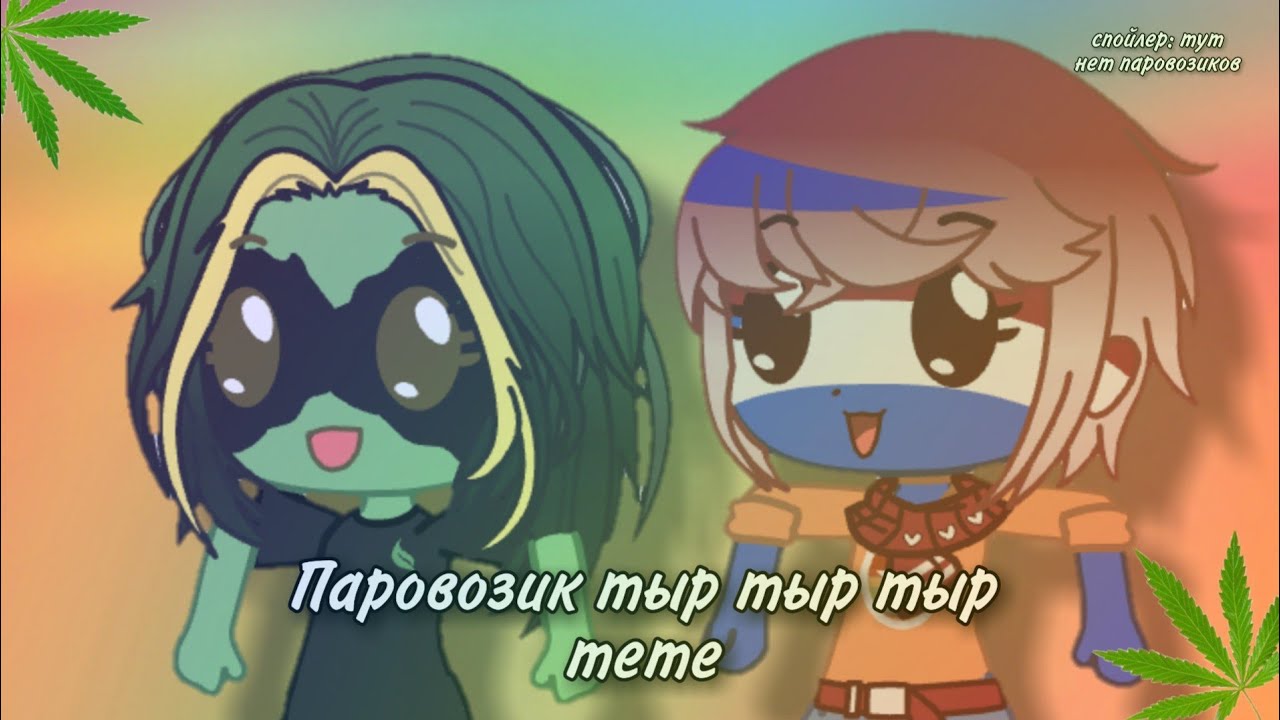 [Паровозик тыр тыр тыр meme] - [Gacha Club] - [Countryhumans ...
