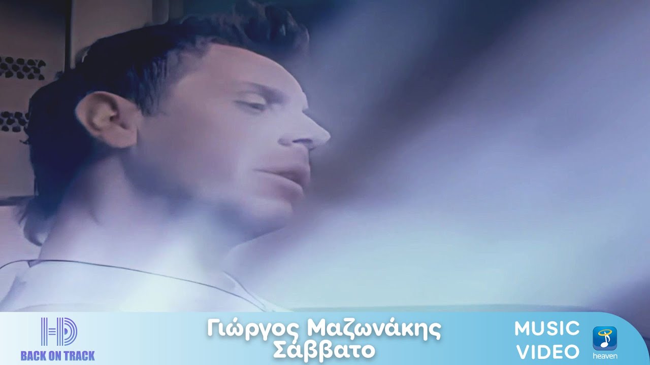Γιώργος Μαζωνάκης – Σάββατο | Back On Track (HD) - YouTube