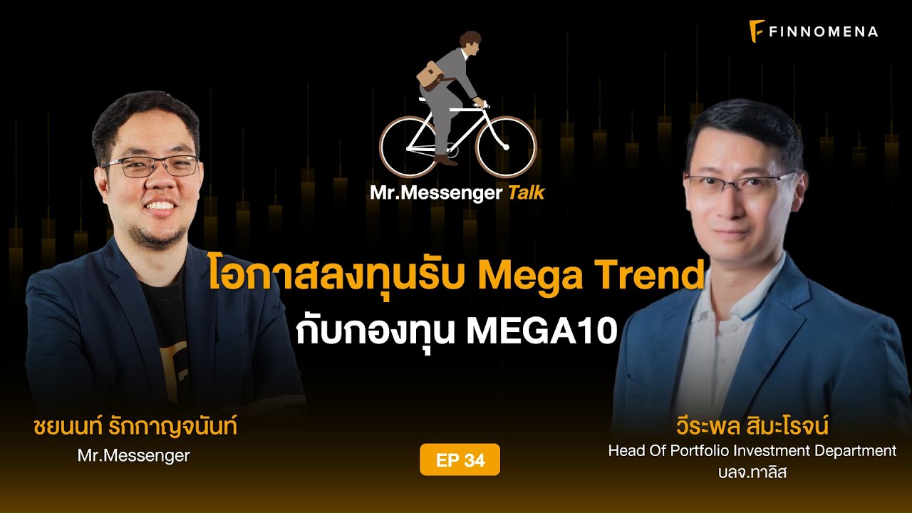 โอกาสลงทุนรับ Mega Trend กับกองทุน MEGA10 Mr. Messenger Talk EP34 - YouTube