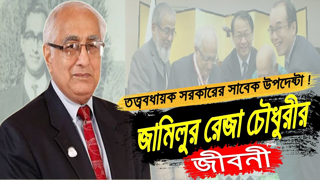খ্যাতনামা তথ্য প্রযুক্তিবিদ জামিলুর রেজা চৌধুরীর জীবনী | Biography Of ...