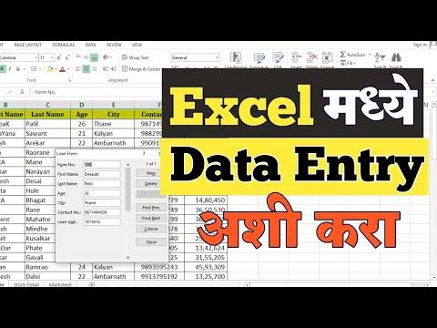 एक्सेल मध्ये डेटा एन्ट्री ? | Excel Data Entry in Marathi | Create Data Entry Form in Excel ...