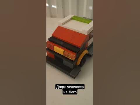 Додж челленджер из Лего - YouTube