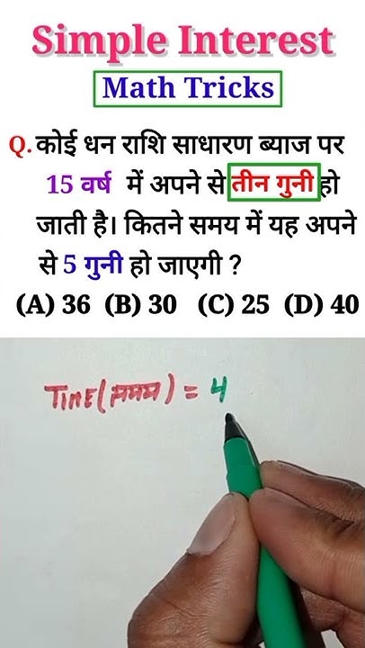 Simple Interest Short Tricks | साधारण ब्याज गुना-गुनी वाले सवाल | #shorts #mathtricks #shortfeed ...