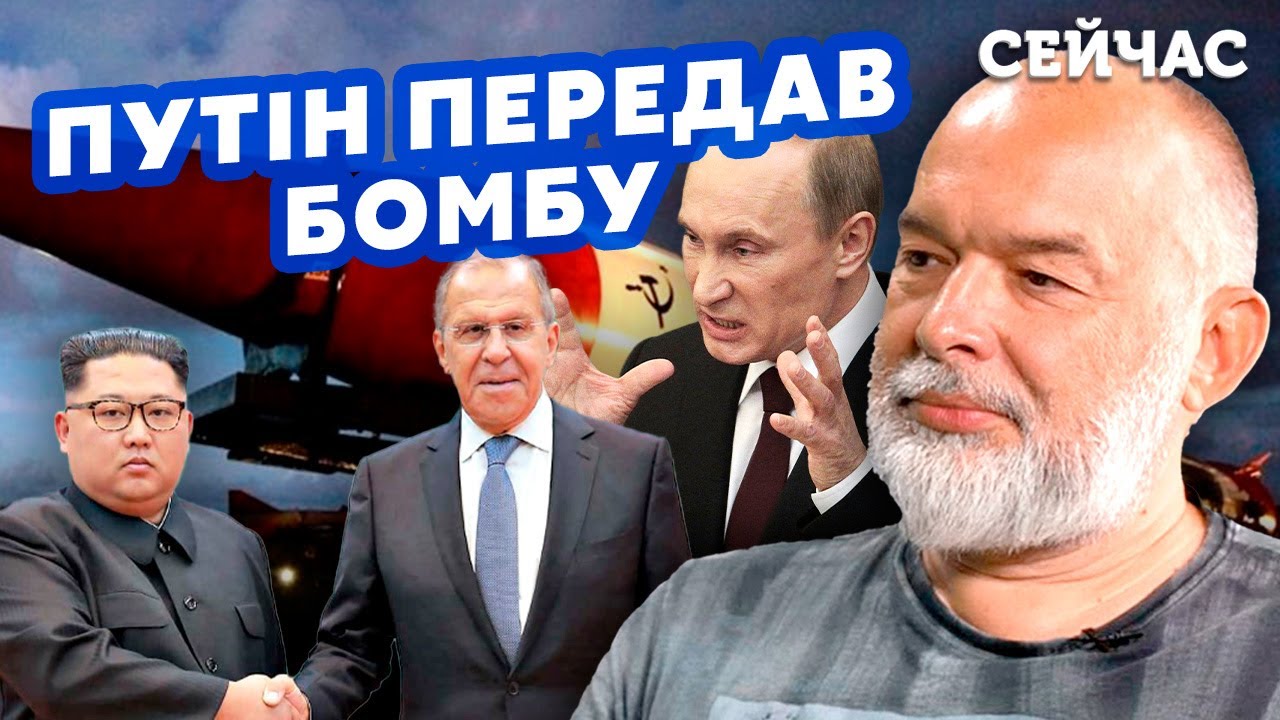⚡️ШЕЙТЕЛЬМАН: Лавров СПАЛИВ Путіна у КНДР! Кремль ПЕРЕДАВ БОМБУ. СІ ...