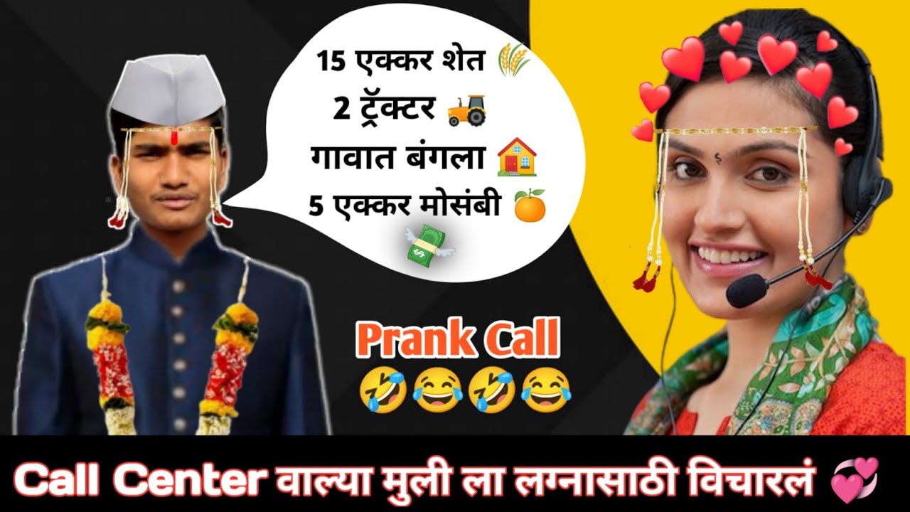 Prank Call On Call Center Girl | पाच एक्कर मोसंबी 🍊 आहे वावरत | लग्न ...
