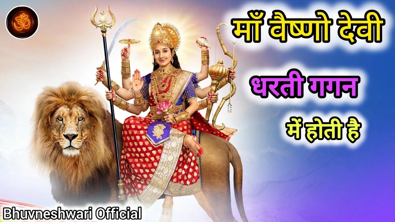 धरती गगन में होती || Jai Maa Vaishno Devi Song Vaishno Mata Songs ...