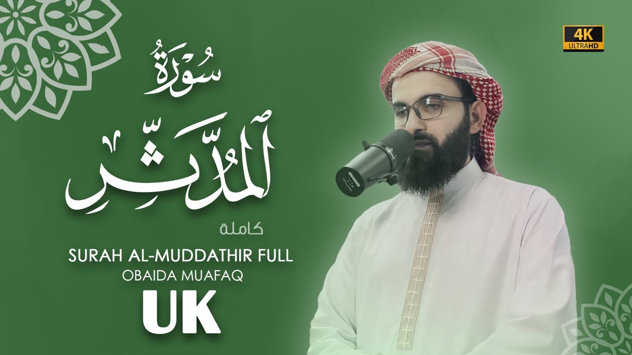 سورة المدثر كاملة بصوت عبيدة موفق Surah-Al-Mudathir-chapter with voice ...